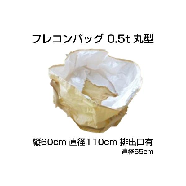 シンセイ フレコンバッグ（丸型）0.5t口有 10枚入 農業資材 園芸用品 家庭菜園 水稲 収穫