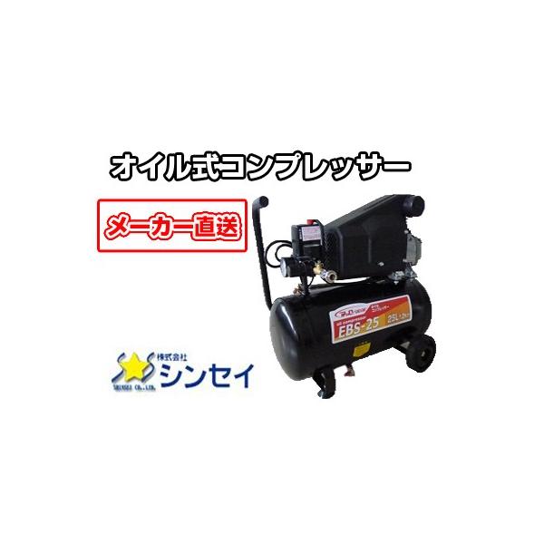 オイル式コンプレッサー EBS-25【25Lタンク】【100V・50Hz/60Hz兼用】 :ssi-ebs25:アグリズ Yahoo!店 - 通販 - Yahoo!ショッピング