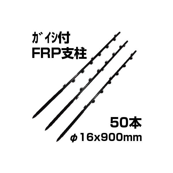 電気柵 支柱 FRP シンセイ ガイシ付き 電柵支柱 φ16 X 940mm （50本入） FRPポール がいし付 碍子付