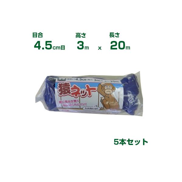 シンセイ 猿ネット 4.5cm目合 3m×20m（張ロープ付2.7mm）5枚入 農業資材 園芸用品 家庭菜園 アニマルネット 防獣ネット 防獣網