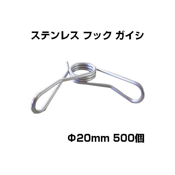 電気柵ステンレスバネガイシ ステンがいし [20mm用] （25個入×20袋） 電柵資材シンセイFRP支柱20mmにつかえる絶縁用ガイシ（がいし）
