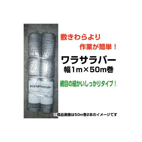 ワラサラバー 「幅1m×50m巻」 「色：シルバー」 敷きわらより作業が簡単！  網目の細かいしっかりタイプ！ 「おすすめポイント」・敷き藁より作業が簡単・色がシルバーなので、防虫効果もあります・夏場の地温上昇と水分蒸発を抑えます・果実の汚...