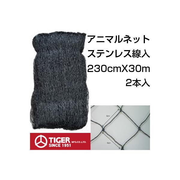 タイガー アニマルネット ステンレス線入 幅2.3m×30m 2本入 TANS2-233060 アニマルキラー 害獣対策 防獣ネット