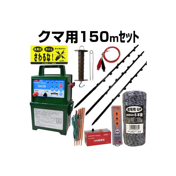 電気柵 セット 電気柵 本体 タイガー SA30DC イノシシ クマ用 150m 3段張りセット ボーダーショック 電柵セット ガイシ付FPR支柱