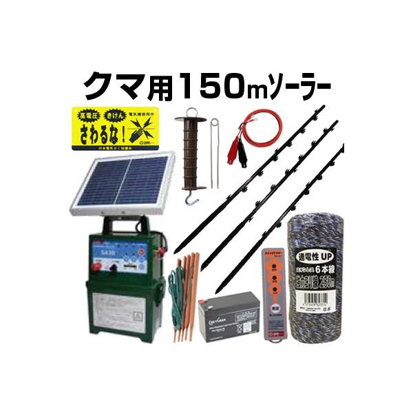 電気柵 ソーラー セット 電気柵 本体 タイガー SA30SL イノシシ クマ用 150m 3段張りセット ボーダーショック 電柵セット ガイシ付FPR支柱