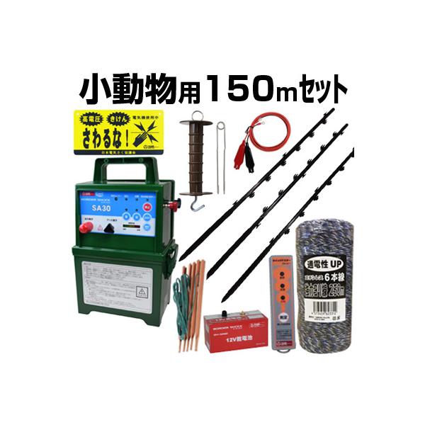 電気柵 セット 電気柵 本体 タイガー SA30DC 小動物用 150m 4段張りセット ボーダーショック 電柵セット ガイシ付FPR支柱