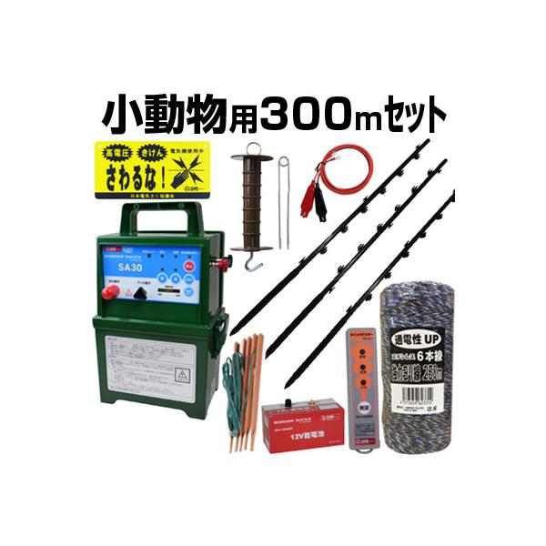 電気柵 セット 電気柵 本体 タイガー SA30DC 小動物用 300m 4段張りセット ボーダーショック 電柵セット ガイシ付FPR支柱