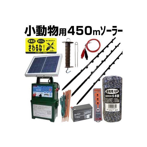 電気柵 ソーラー セット 電気柵 本体 タイガー SA30SL 小動物用 450m 4段張りセット ボーダーショック 電柵セット ガイシ付FPR支柱