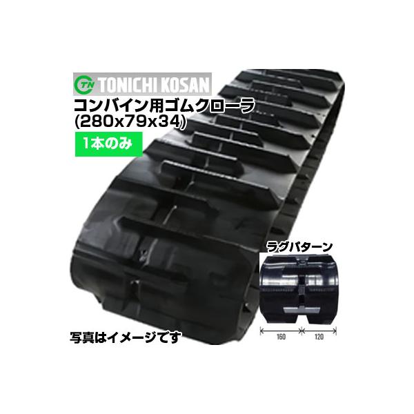 幅280ｘピッチ79ｘリンク数34(適合機械)クボタ コンバインSR-J1　SR-J2　SR-J3　SR-J4　SR-J5　AR21　ARJ21　ARN21　ER21　ER213