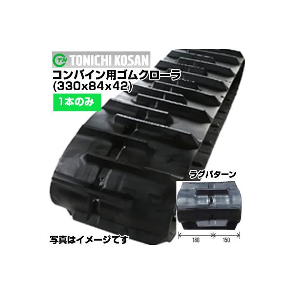幅330ｘピッチ84ｘリンク数41(適合機械)三菱 コンバインVM4G　VM5G　VM6G　VM15G　VM17G　VM19G　VM218　VM219　VM221　VMS16G　VMS18G　VMS20G　VS21Gヤンマー コンバインGC...