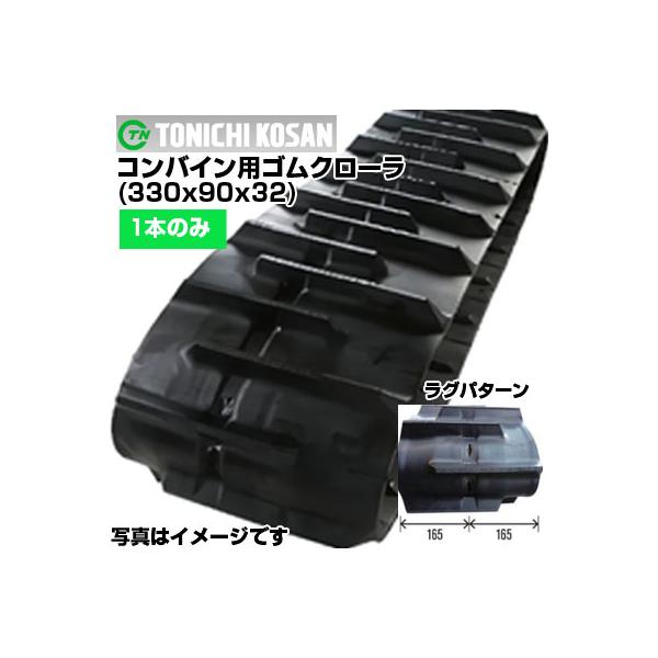 幅330ｘピッチ90ｘリンク数32(適合機械)イセキ コンバインHL13　HL16　HL120　HL125　HL127　HL140　HL147　HL155　HL157　HL175G　HA13　HA16　HA18