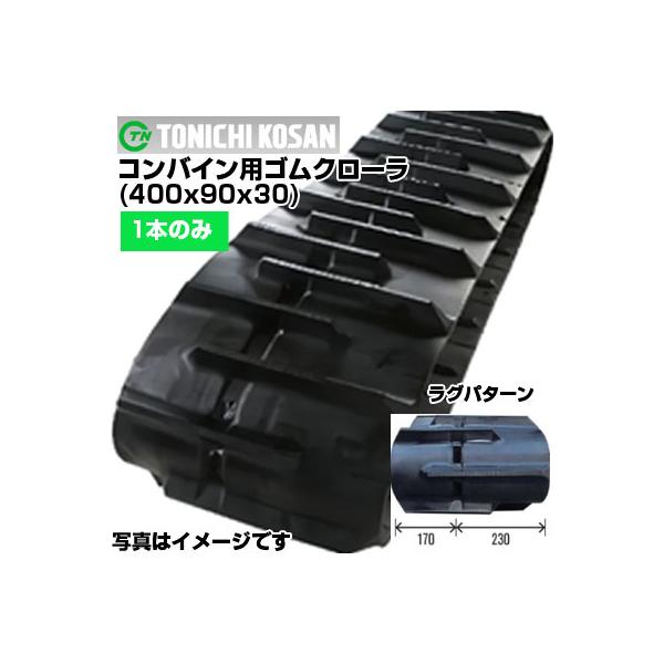 幅400ｘピッチ90ｘリンク数30(適合機械)イセキ コンバインHL95　HL97　HL17