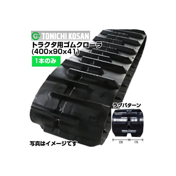 幅400ｘピッチ90ｘリンク数41(適合機械)クボタ トラクタKL3950　KL41　KL415　KL4350