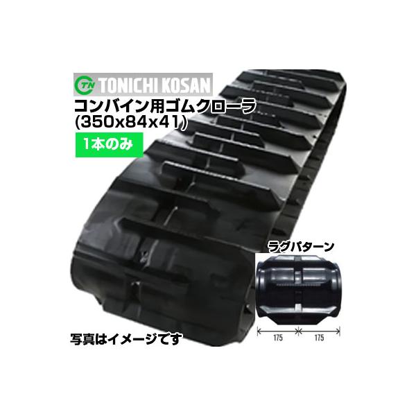 幅350ｘピッチ84ｘリンク数41(適合機械)三菱 コンバインVM4G　VM5G　VM6G　VM15G　VM17G　VM19G　VS21G　VS231Gヤンマー コンバインCA215　GC322　GC323・GC323V　YH223　YH323