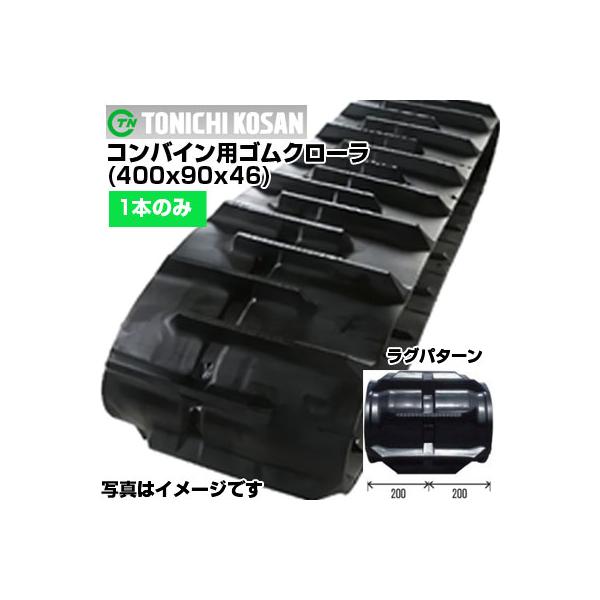 幅400ｘピッチ90ｘリンク数46(適合機械)イセキ コンバインHF328　HF331G　HFG328G　HC350　HC380