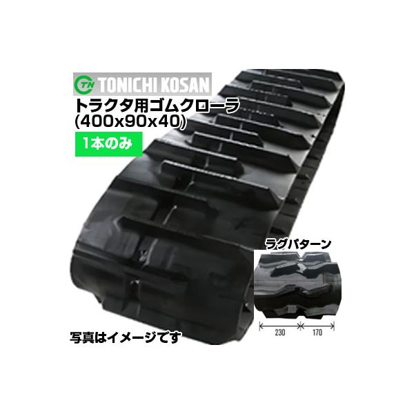 幅400mmｘピッチ90mmｘリンク数40(適合機械)ヤンマー ハーフクローラトラクタ用 新芯金(芯金レス)  デルタタイプ対応EG437　EG445　EG453　YT357