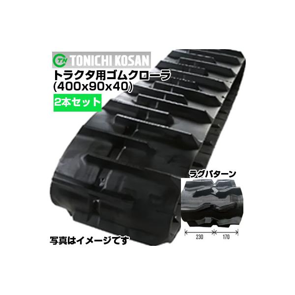 幅400mmｘピッチ90mmｘリンク数40(適合機械)ヤンマー ハーフクローラトラクタ デルタタイプ対応EG437　EG445　EG453　YT357