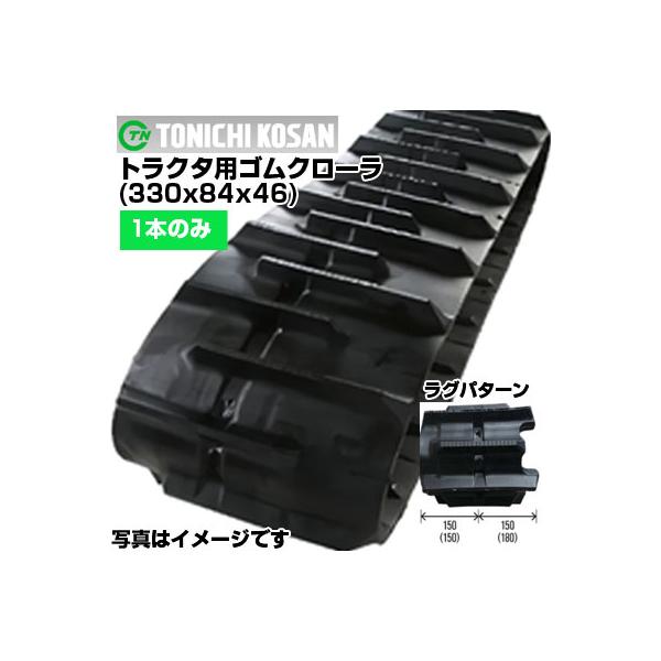幅330ｘピッチ84ｘリンク数46(適合機械)イセキ トラクタTPC153　TPC183　TPC213三菱・モロオカ トラクタGCR18　GCR22ヤンマー トラクタCT118　CT122　CT226　CT230　CT261　CT301