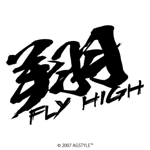 カッコイイ漢字デザインのカッティングステッカー【クリックポスト対応】クリックポストでの発送は日時指定不可、ポスト投函・紛失補償なしとなりますのでご了承下さい。