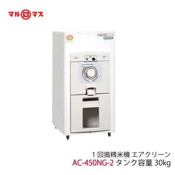 マルマス 精米機 エアクリーン 30kg入り 450NG-2型