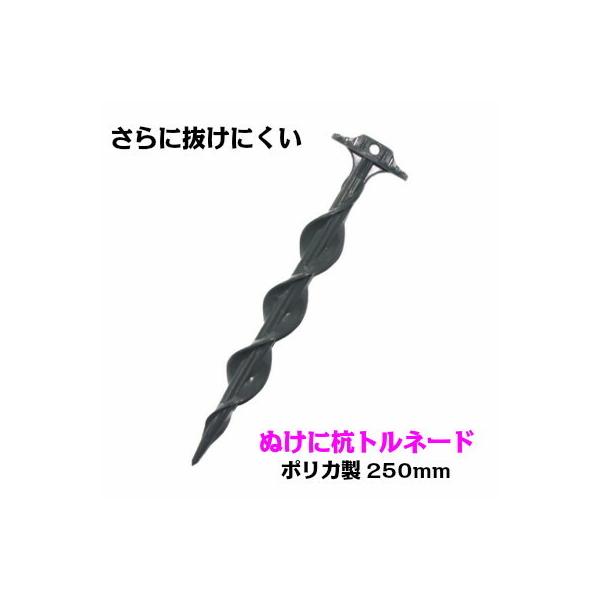 防草シート杭 ポリカぬけに杭トルネード 250mm 50本セット （ポリカーボネート）農業用ネット、マット等の固定用杭
