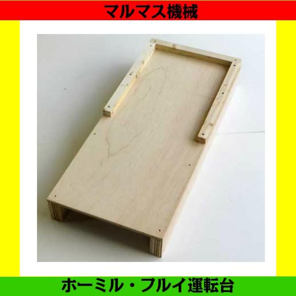 ◎マルマス機械のホーミル、そして電動フルイをのせる専用運転台です。木製。