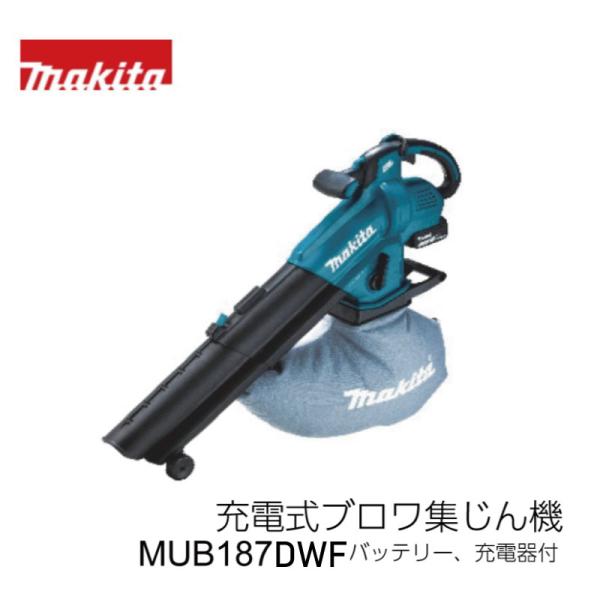 バッテリBL1830B×1本・充電器DC18SD付 強風 ブロア バッテリー式 駐車場 野外清掃 低騒音 クリーン 始動が楽 すぐ使える 初心者 女性 公園 落ち葉 グラスバッグ付機能：充電式ブロワー吹き飛ばし、集じん標準付属品：BL183...