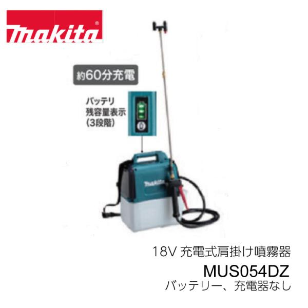 MUS054DZ （この機械はバッテリー・充電器別売です）・マキタ純正18Vバッテリーが別途必要吐出量（噴霧）1頭口ノズル 約0.47L/分  2頭口ノズル 約0.74L/分(噴射）1頭口ノズル 約0.61L/分  2頭口ノズル 約0.91...