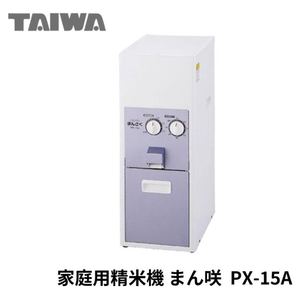 15段階の分つき可能な家庭用精米機です！おいしいごはんを食べて下さい！特長：●ご家庭に最適な15kgタンク●清潔感あるスッキリしたデザイン●精米音は70db以下●ラクラク操作●ご家庭で簡単に「ぶづき米」に精米出来ます！●精米能力 16.5〜...