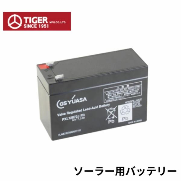 タイガーソーラー用交換バッテリーです。※12Vアニマル電池は終売です。こちらはソーラー用のバッテリーです。12Vバッテリーには12V電池セットをお使い下さい。サイズ  縦6.5cm×横15cm×高さ10cm 重さ　2.8kg　