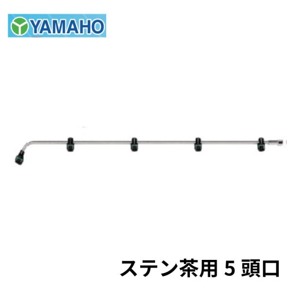 ノズル間隔が23cmで、濃い霧が茶園の防除に最適です。コードNo. 12 18 50噴出量(1.0MPa) 8.9 L／分噴出量(1.5MPa) 10.9 L／分ノズル名称 NN-C-6S散布幅 約132cm全長・質量 96cm ・ 300...