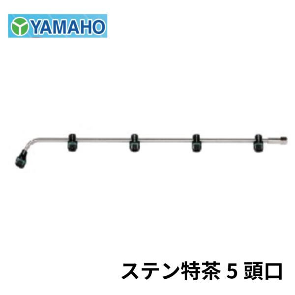 ノズル間隔が17cmで、濃い霧が茶園の防除に最適です。コードNo. 12 20 49噴出量(1.0MPa) 8.9 L／分噴出量(1.5MPa) 10.9 L／分ノズル名称 NN-C-6S散布幅 約108cm全長・質量 74cm ・ 260...