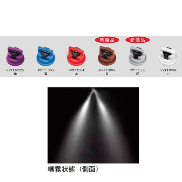 PVTツインフラットノズル　2方向噴霧できる低圧ブームスプレーヤ専用ノズル、開き角度は60°で、噴霧パターンは110°の扇形。