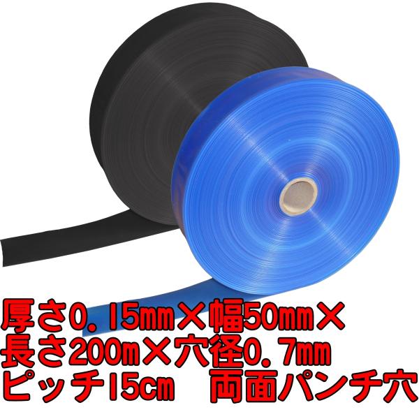 原料にはリニアポリエチレン樹脂を使用し、擦れ・やぶれに強く腰があり耐久性に優れています。厚さ：0.15ｍｍ幅　：50ｍｍ長さ：200ｍ孔径：0.7ｍｍ(両面パンチ穴)ピッチ：15ｃｍ色　：青/黒