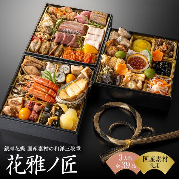 == グルメフェスクーポン（最大350円引き）ご利用可能です ==銀座の高級料亭「花蝶」が監修する、国産素材を使用した特選三段重です。「見栄えが良いお料理」に固執せず、「食べやすさ」「食べ応え」にとことんこだわった自慢の全39品を、彩り豊か...