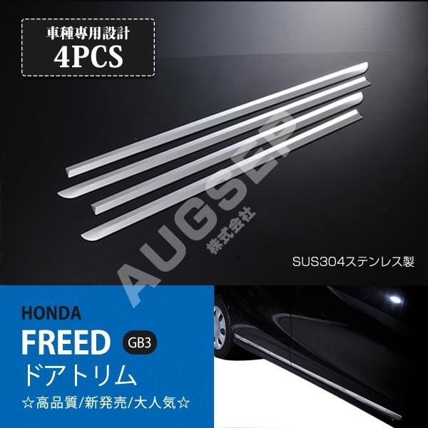 ★商品詳細適合車種：ホンダ フリード GB3/GB4 枚数：本体4枚色合：シルバー素材：ステンレス★商品特徴両面テープで貼りつけるだけで簡単にスポーティに！ガーニッシュ部分は高級感を引き立て、サイドドアの見栄えが断然よくなります。ステンレス...