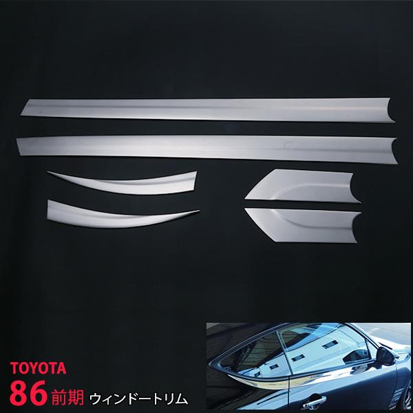 ★内容適合車種：トヨタ・ハチロク 前/後期枚数：本体6枚色合：シルバー・形状は画像にてご確認ください素材：ステンレス製（鏡面）★商品特徴両面テープで貼りつけるだけで簡単にスポーティに！ガーニッシュ部分は高級感を引き立て、サイド部分見栄えが断...