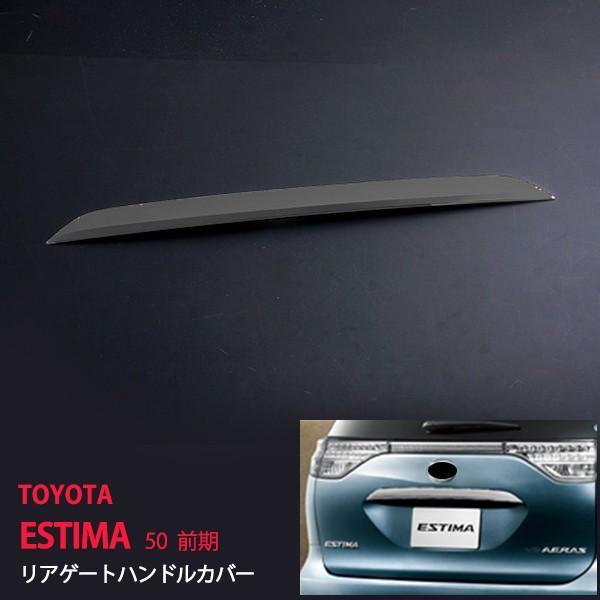 ★内容適合車種：エスティマ50系 グレード：G/X/アエラス 前期型枚数：本体1枚色合：ブラック素材：ステンレス製★リアゲートハンドルカバー両面テープで貼りつけるだけで簡単にスポーティに！リアゲートの見栄えが断然よくなります。本商品の色はブ...
