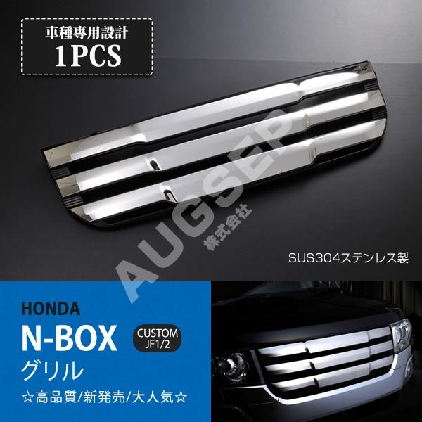 【発売日：2026年03月06日】★内容適合車種：ホンダ・N-BOXカスタム JF1/2 前期枚数：本体1枚色合：シルバー素材：ABS+ステンレス★商品特徴ガーニッシュ部分見栄えは高級感を引き立て、お車に高級感を与えます！ステンレス素材なの...