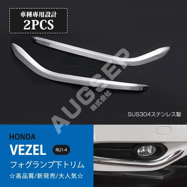 ★フォグカバー両面テープで貼りつけるだけで簡単にスポーティに！フロント部分見栄えが断然よくなります。★商品特徴ガーニッシュ部分見栄えは高級感を引き立てる！ステンレス素材なので、防錆、耐熱、耐久性が優秀！車種専用設計なのでフィッテング抜群！★...