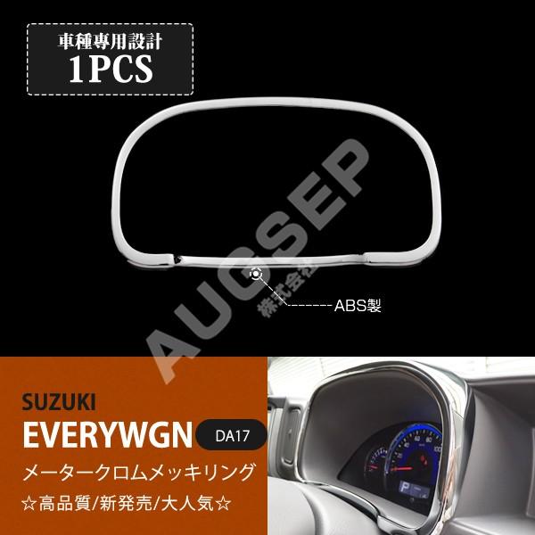 ★商品詳細適合車種：スズキ・エブリイワゴン/エブリイバン DA17 平成27年2月〜枚数：本体1枚色合：シルバー素材：ABS樹脂★商品特徴両面テープで貼り付くだけの簡単装着、ガーニッシュ部分見栄えは高級感を引き立てる！ABS素材なので、防錆...