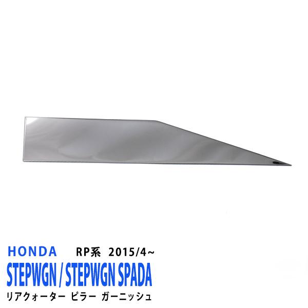 ★内容適合車種：ホンダ・ステップワゴンRP/ステップワゴンスパーダRP内容：本体1枚色合：シルバー素材：ステンレス★商品特徴両面テープで貼りつくタイプなので素人でも簡単装着、装着すること見栄えが良くなります！ガーニッシュ部分が高級感を引き立...