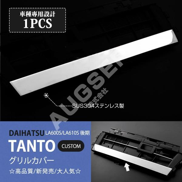 ★内容適合車種：ダイハツ タントカスタム LA600S/LA610S後期 グレード：RS”トップエディション SAII”　　　　　X”トップエディション SAII”　　　　　X”トップエディションVS SAIII”色合：シルバー素材：ステン...