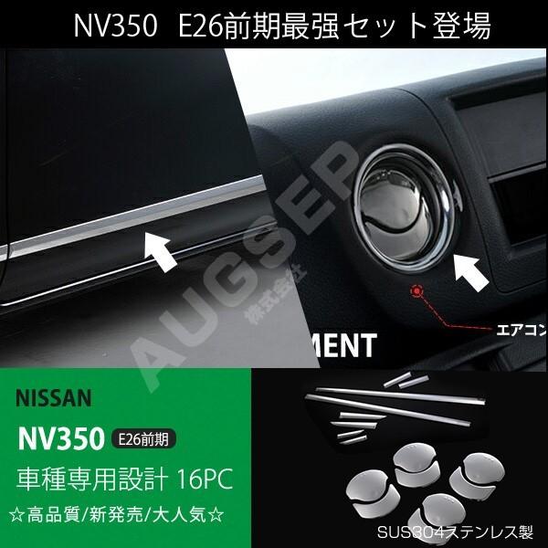 ★内容適合車種：日産・キャラバン NV350 E26前期枚数：本体16枚色合：シルバー(具体的なカラー・形状は画像にてご確認ください)素材：ステンレス（鏡面仕上げ）品番：au2847 ★エアコンダクトカバー+ドアトリム両面テープで貼りつける...