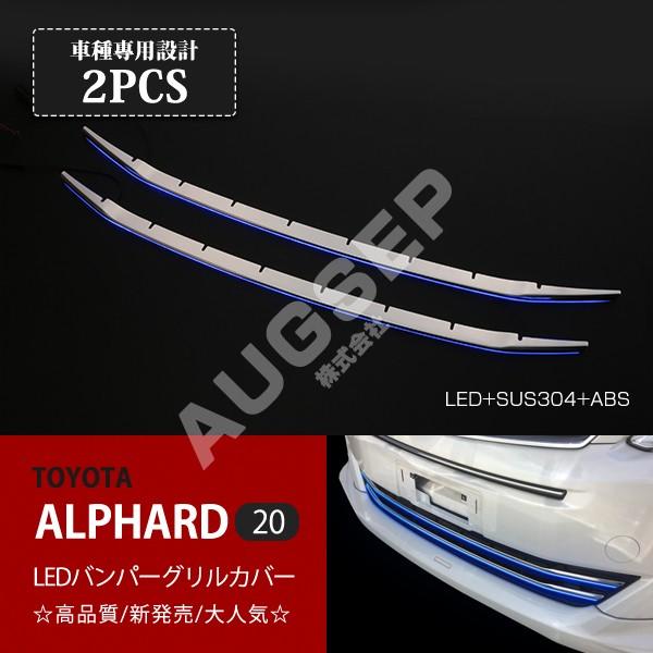 ★商品内容適合車種：アルファード20系 後期 G/X枚数：本体2枚色合：シルバー・ブルーライト素材：ステンレス+ABS製★商品特徴日中はメッキの輝きでスタイリッシュに、夜間はブルーLEDの光により、オシャレなイメージでご愛車に高級感と存在感...