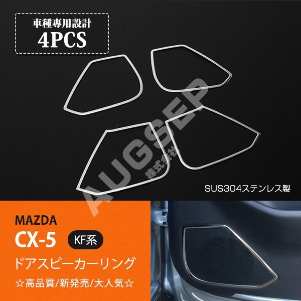 特価]マツダ CX-5 KF系 2017年2月〜 ドアスピーカーリング スピーカー