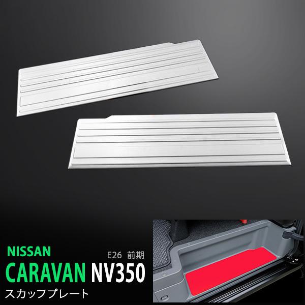 ★商品詳細適合車種：日産・キャラバン NV350 E26枚数：本体2枚色合：シルバー素材：ステンレス★商品特徴両面テープで貼るだけの簡単装着、車種専用設計なのでフィッテング抜群！ヘアライン仕上げを採用しておりますので、金属だからこそ質感を表...