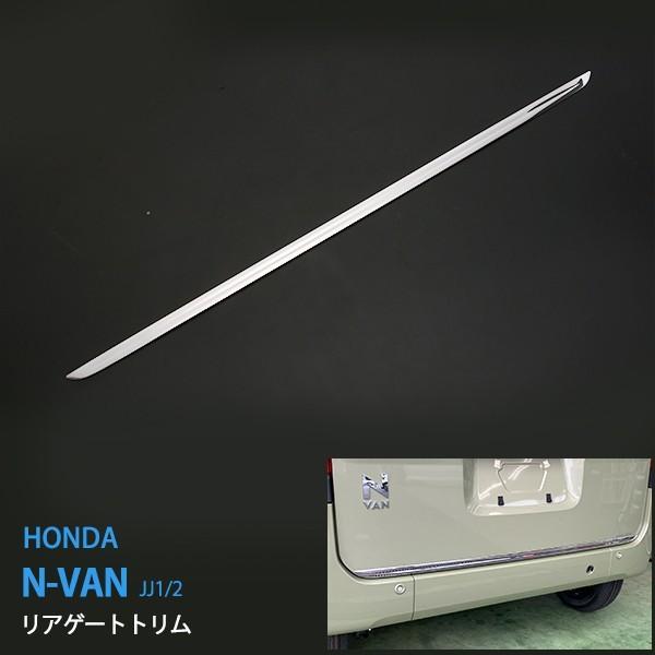 ★商品詳細適合車種：ホンダ・N-VAN JJ1/2 2018年7月〜枚数：本体1枚色合：シルバー（形状は画像にてご確認ください）素材：ステンレス★商品特徴両面テープで貼りつけるだけで簡単にスポーティに！ガーニッシュ部分が高級感を引き立て、リ...
