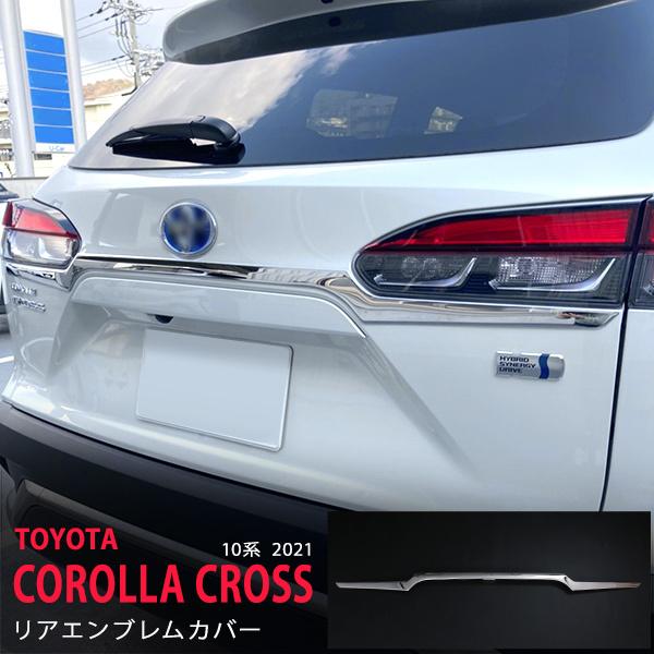 ★商品詳細適合車種：トヨタ・カローラ クロス 10系　　年式：2021年〜（R3〜）枚数：本体1枚色合：シルバー素材：ステンレス★商品特徴両面テープで貼るだけの簡単装着！車種専用設計なのでフィッテング感抜群！鏡面仕上げを採用しておりますので...