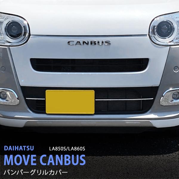★内容適合車種：ダイハツ ムーヴキャンバス LA850S/LA860S 7/2022~内容：本体2枚色合：シルバー素材：ステンレス（鏡面仕上げ）★商品特徴両面テープで貼り付くだけの簡単装着、ガーニッシュ部分が高級感を引き立てる！ステンレス製...